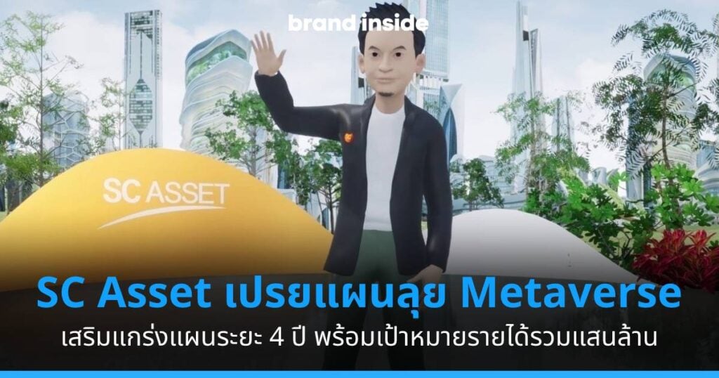SC Asset เปิดเผยแผน Metaverse | Brand Inside