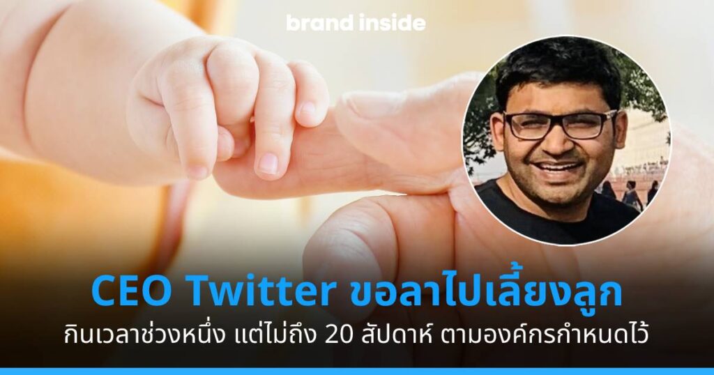 CEO Twitter คนใหม่ ขาลาไปเลี้ยงลูกชั่วคราว | Brand Inside