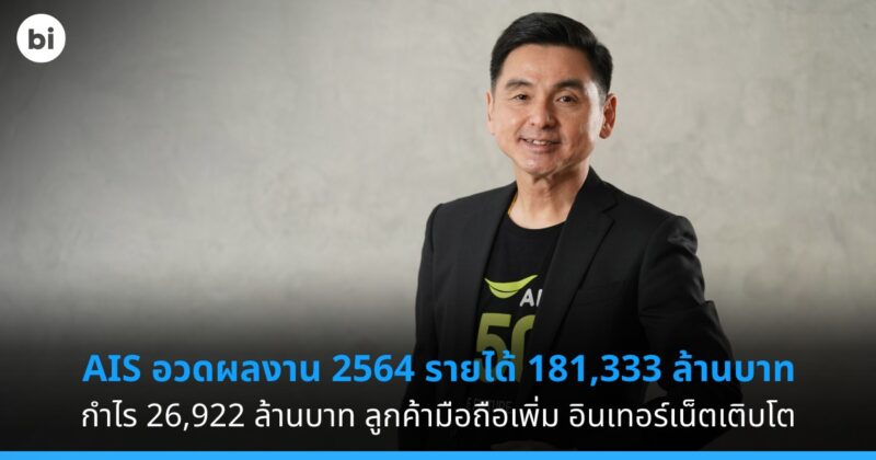 AIS อวดผลประกอบการ 2564 รายได้ 181,333 ล้านบาท กำไร 26,922 ล้านบาท | Brand Inside