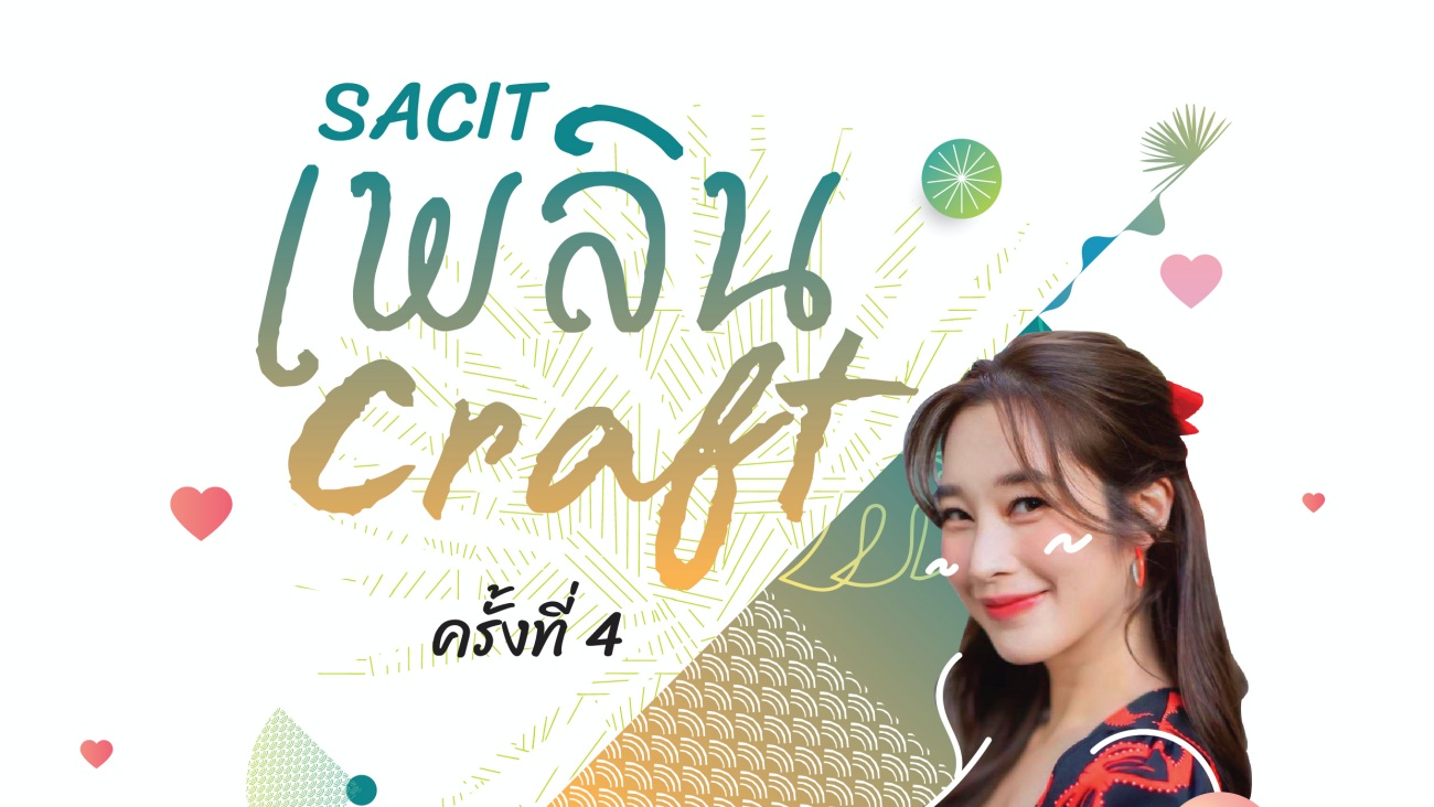 sacit ชวนช้อป “เพลิน คราฟต์” ครั้งที่ 4 ของขวัญแทนใจสไตล์หัตถกรรม ...