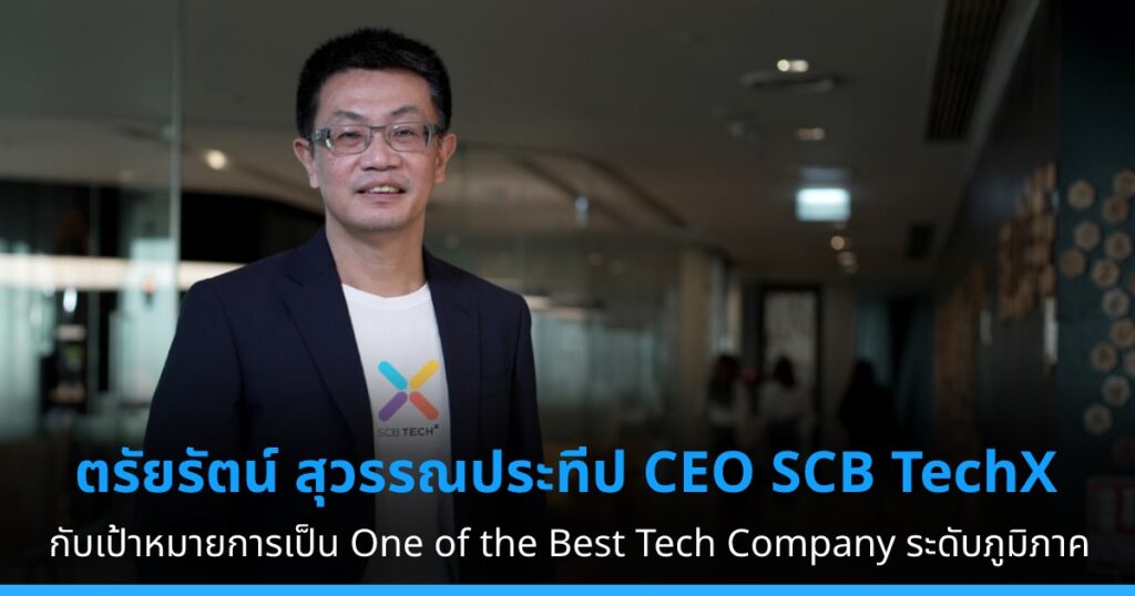 ตรัยรัตน์ สุวรรณประทีป CEO SCB TechX กับเป้าหมายการเป็น One of the Best ...