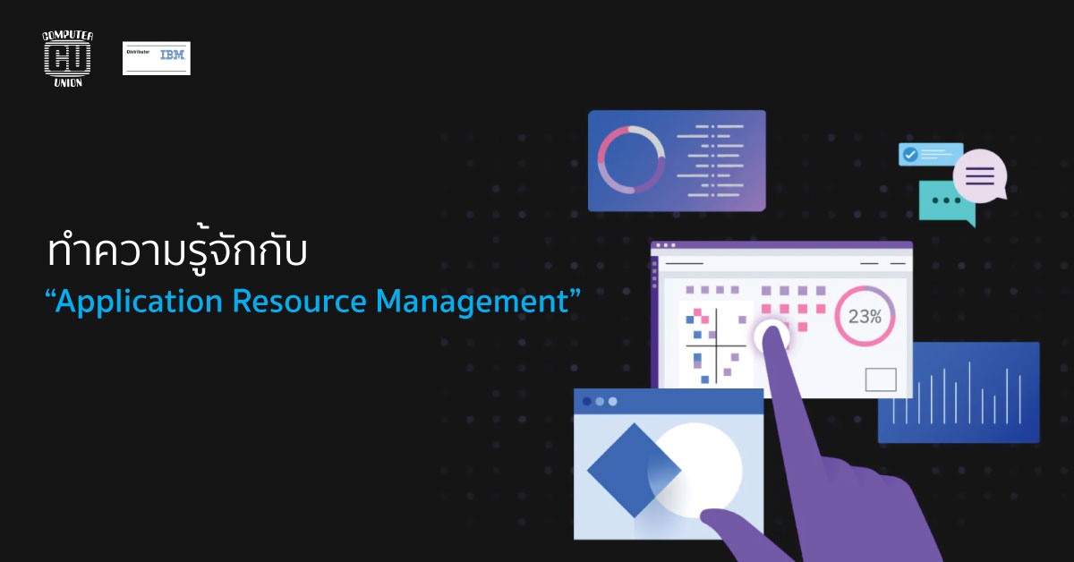 ทำความรู้จักกับ “Application Resource Management” ระบบจัดการบริหาร ...