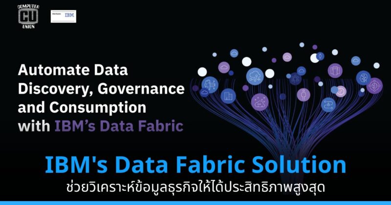 IBM’s Data Fabric Solution ช่วยวิเคราะห์ข้อมูลธุรกิจให้ได้ประสิทธิภาพสูงสุด | Brand Inside