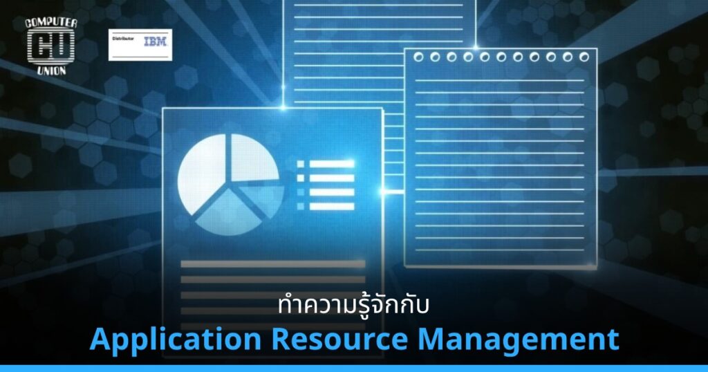 ทำความรู้จักกับ “Application Resource Management” ระบบจัดการบริหาร ...