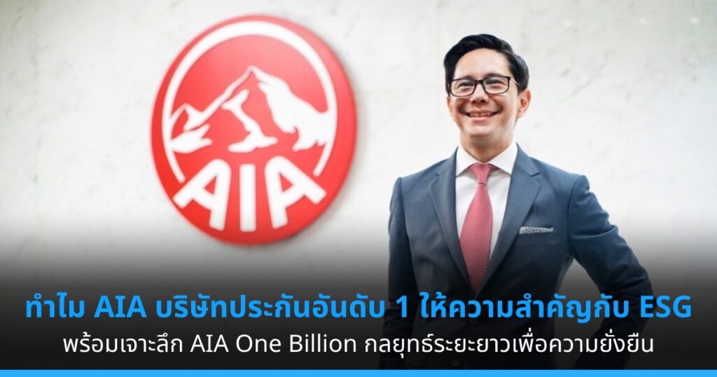 ทำไม AIA บริษัทประกันอันดับ 1 ให้ความสำคัญกับ ESG พร้อมเจาะลึก AIA One ...