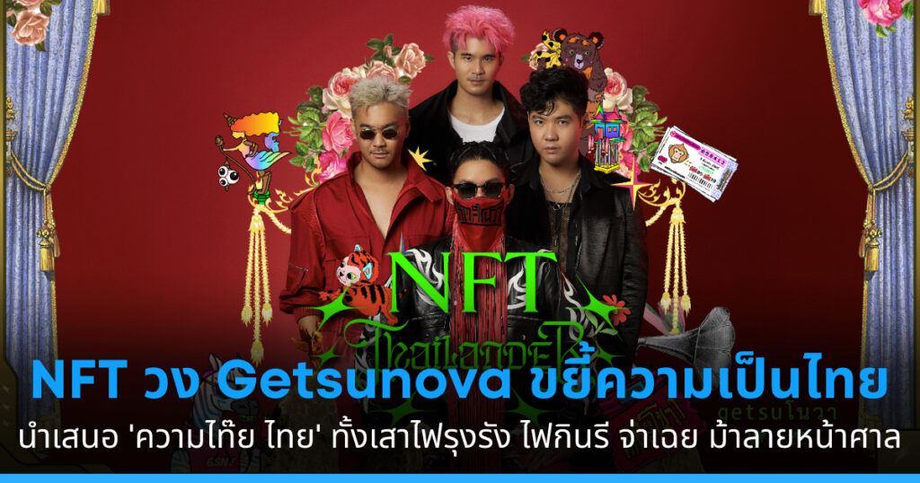 NFT วง Getsunova ขยี้ความเป็นไทย ด้วยคอลเลคชั่น 'ไท๊ย ไทย'