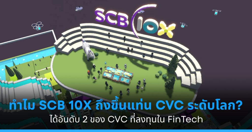 ทำไม SCB 10X ถึงกลายเป็น CVC อันดับ 2 ของโลก ด้าน FinTech?