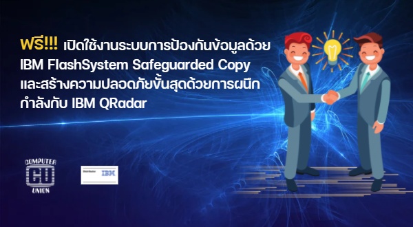 ฟรี !! IBM FlashSystem Safeguarded Copy สำหรับการป้องกันข้อมูลจาก ...