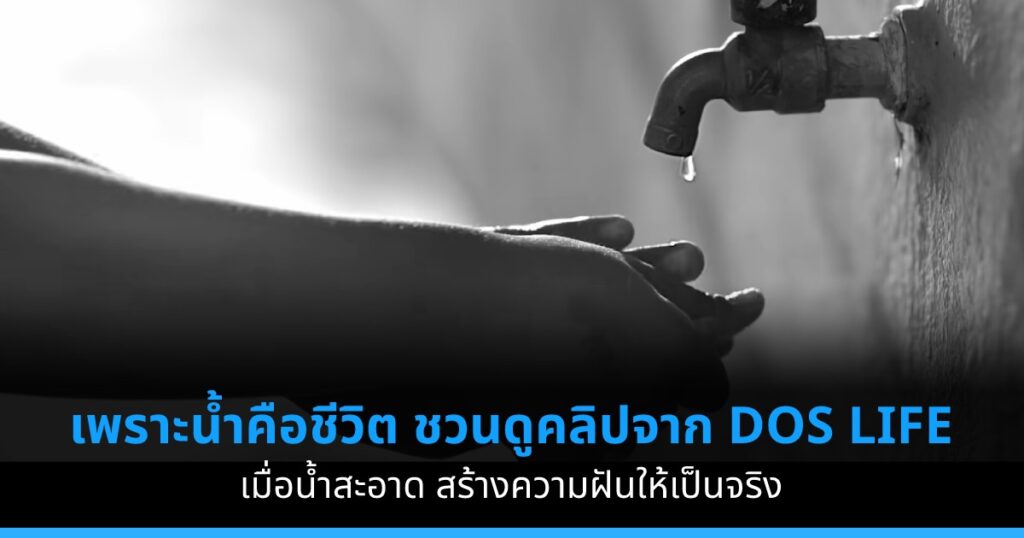 เพราะน้ำคือชีวิต ชวนดู TVC สะท้อนความจริงจาก DOS LIFE เมื่อน้ำสะอาด ...