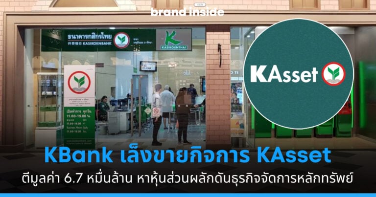 KBank เล็งขายกิจการ KAsset ที่มูลค่า 6.7 หมื่นล้านบาท