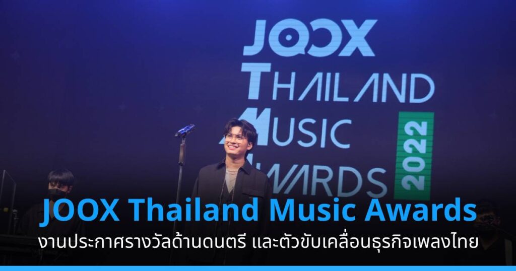 JTMA 2022 งานประกาศรางวัลดนตรีของ JOOX | Brand Inside
