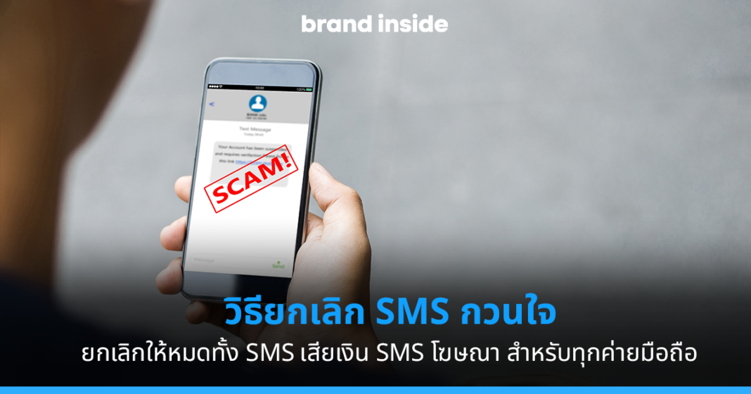 รวมเบอร์ ยกเลิก SMS กวนใจ และ SMS เสียเงินจากทุกค่ายมือถือ