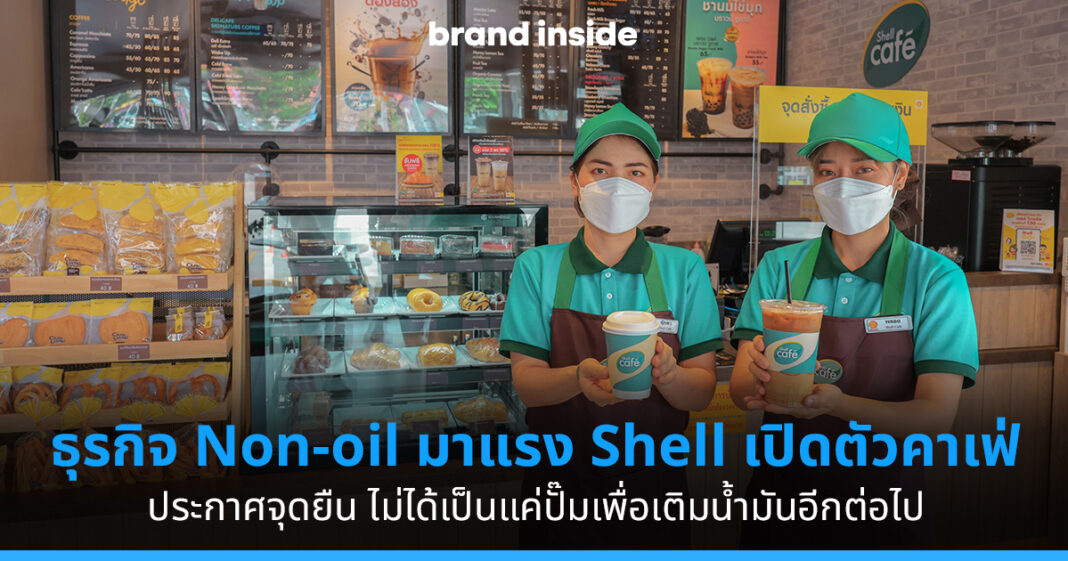 Shell เปิดตัว เชลล์ คาเฟ่แห่งแรก ย้ำจุดยืนไม่ได้เป็นแค่ปั๊ม