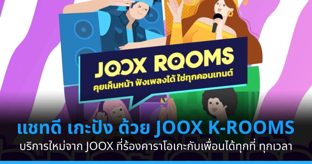 รู้จัก JOOX K-ROOMS บริการคาราโอเกะของ JOOX | Brand Inside