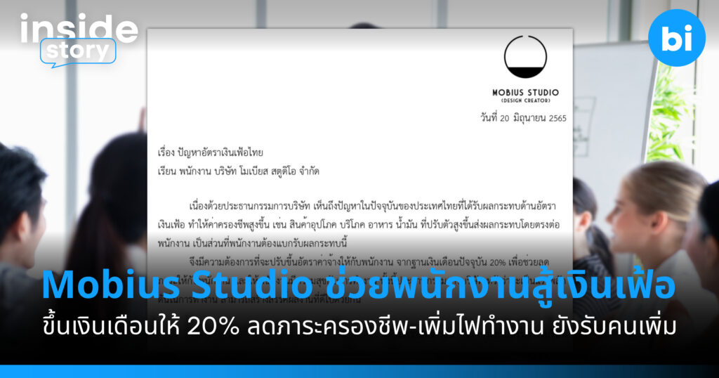 Mobius Studio ขึ้นเงินเดือน 20% ให้พนักงาน ลดภาระจากของแพง