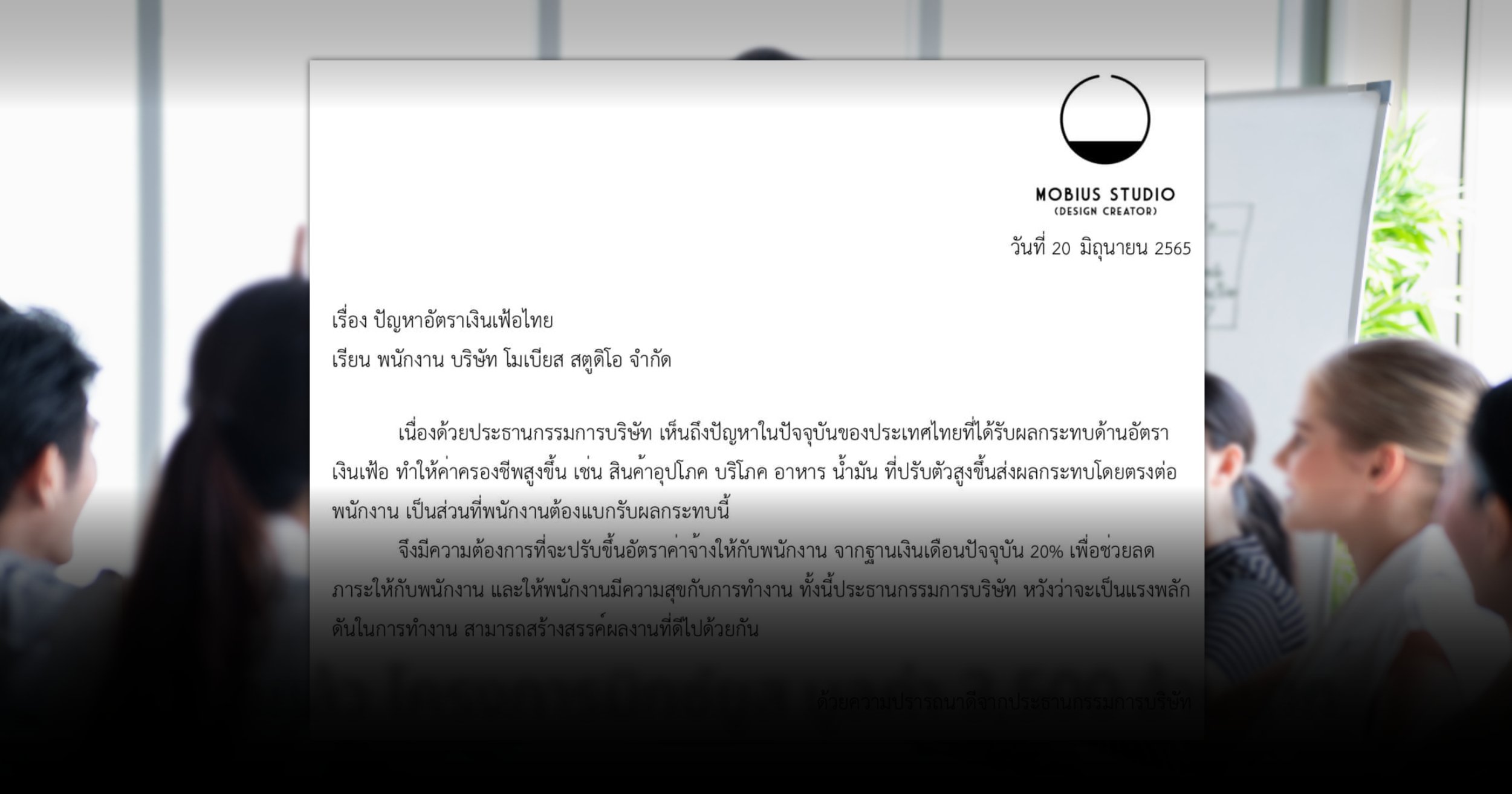 Mobius Studio ขึ้นเงินเดือน 20% ให้พนักงาน ลดภาระจากของแพง