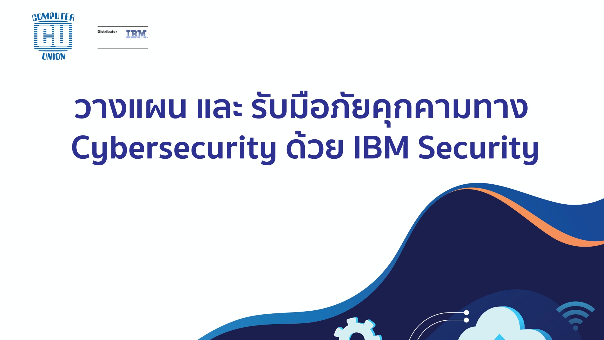 วางแผนและรับมือภัยคุกคามทาง Cybersecurity ด้วย IBM Security | techfeedthai