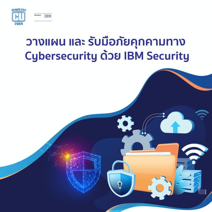 วางแผนและรับมือภัยคุกคามทาง Cybersecurity ด้วย IBM Security | Brand Inside