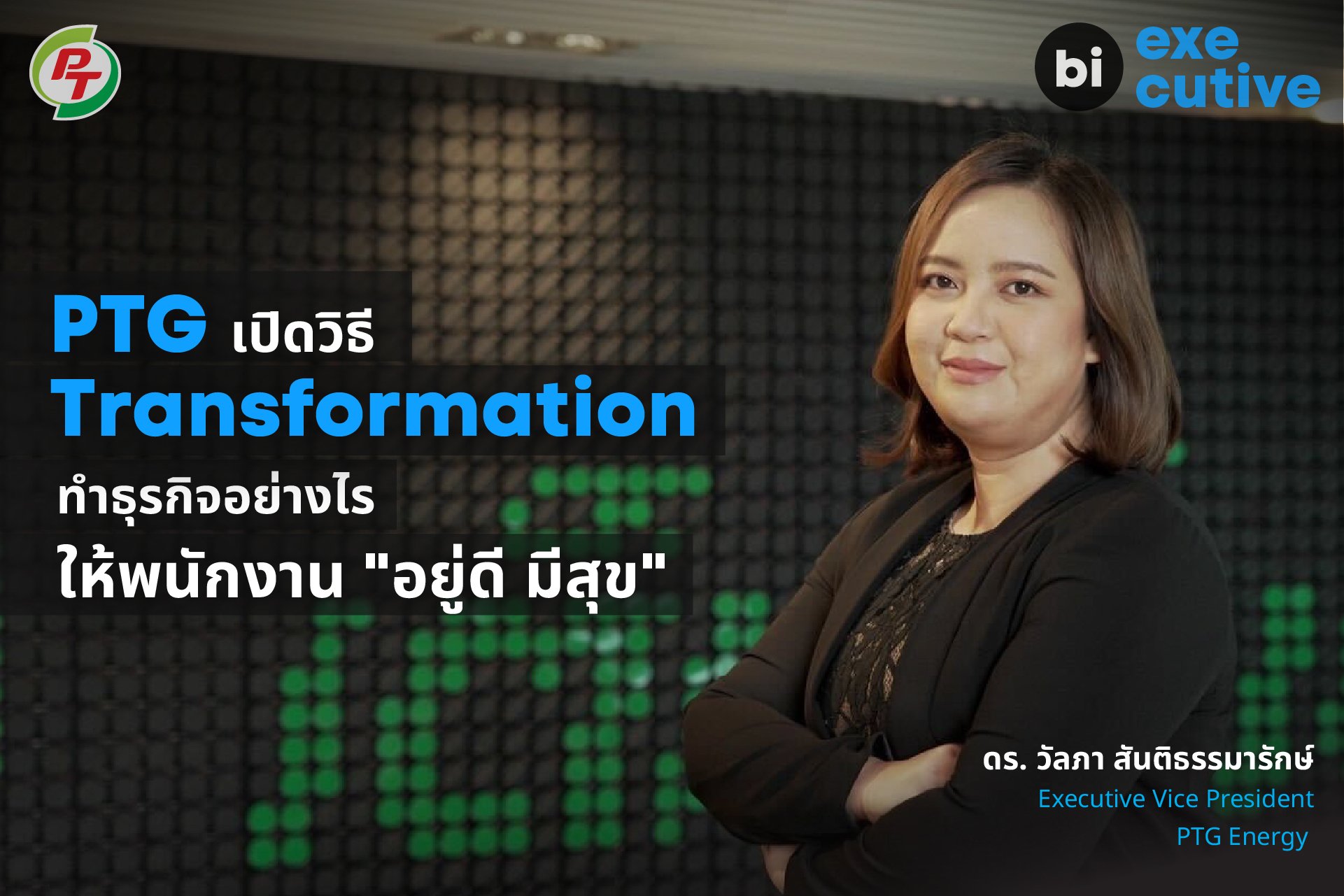 PTG องค์กรยุคใหม่ที่ใครก็อยากทำงานด้วย | brand inside executive | Brand Inside