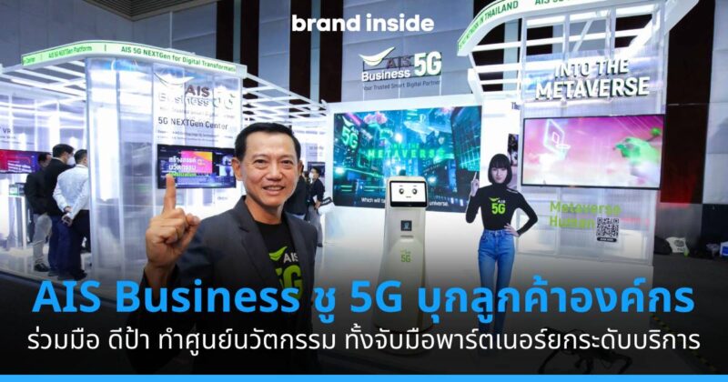 AIS Business เปิดตัวศูนย์นวัตกรรม 5G พร้อมสร้าง AIS 5G NEXTGen Platform ...