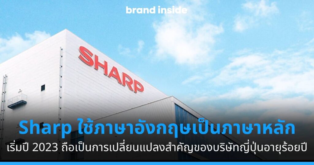 Sharp เตรียมใช้ภาษาอังกฤษเป็นภาษาหลักขององค์กรภายในปี 2023 พร้อมบุกตลาด ...