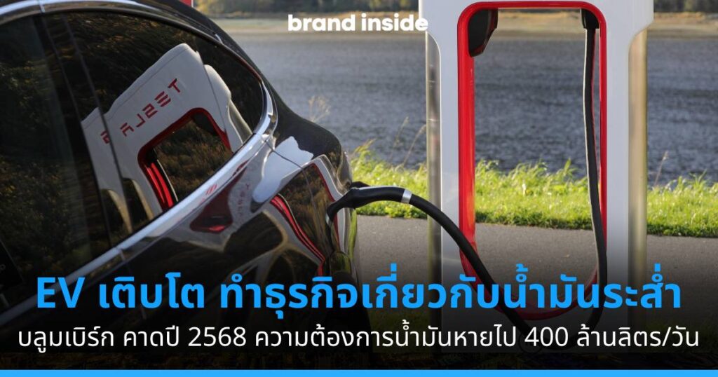 บลูมเบิร์ก คาดปี 2568 ยอดขาย EV ทั่วโลก 21 ล้านคัน ทำความต้องการใช้น้ำมันหายไป 400 ล้านลิตร/วัน ...