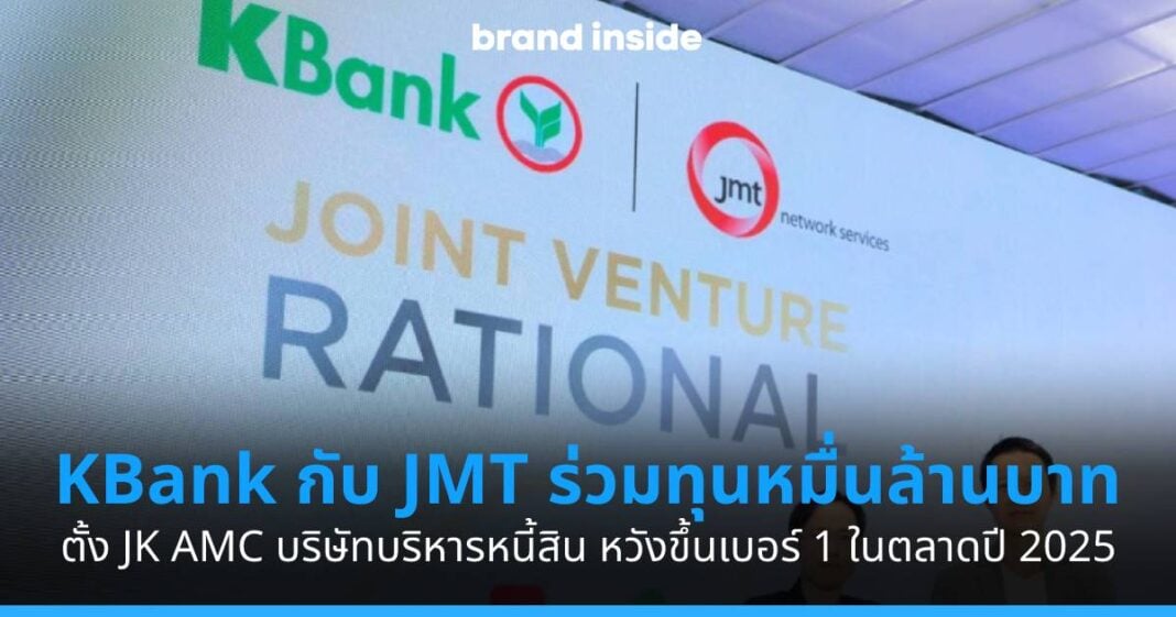 เปิดตัว JK ธุรกิจบริหารหนี้สินที่เกิดจากการร่วมทุน 10,000 ล้านบาท ระหว่าง JMT และ KBank | Brand ...