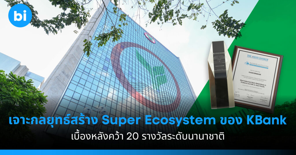 กลยุทธ์ ‘Super Ecosystem’ KBank เบื้องหลัง 20 รางวัลนานาชาติ