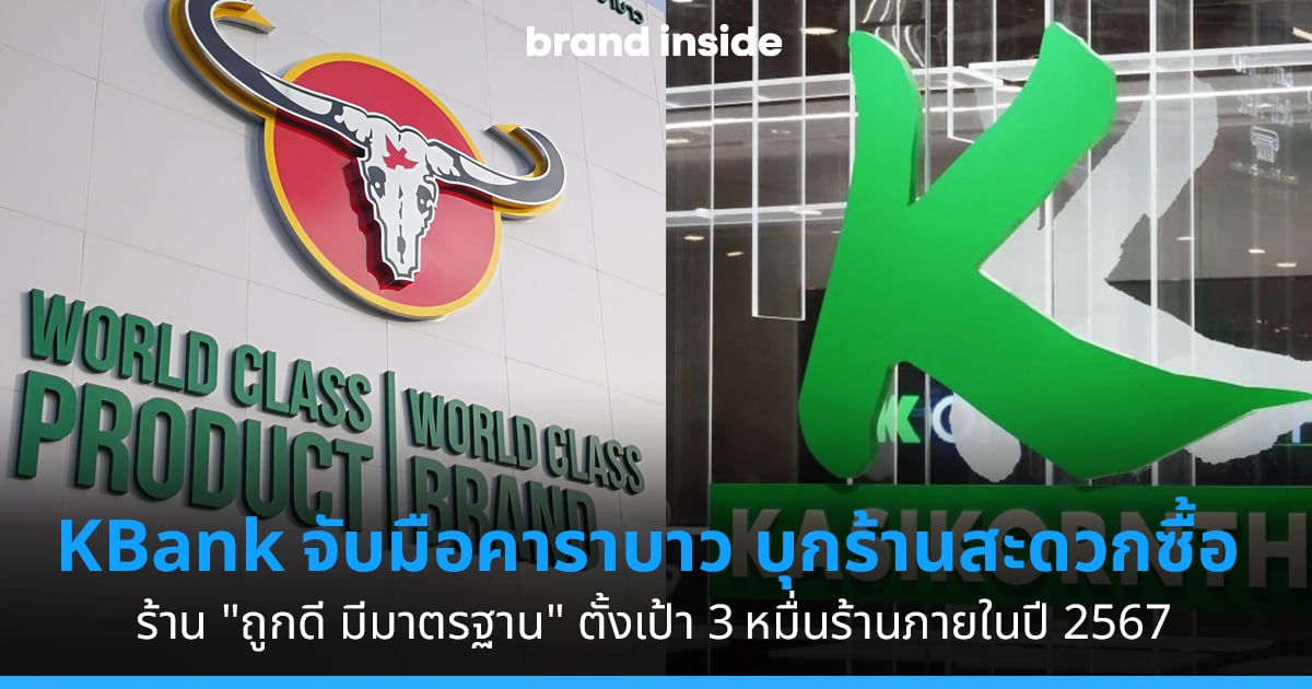 KBank จับมือคาราบาว รุกร้านสะดวกซื้อ "ถูกดี มีมาตรฐาน"