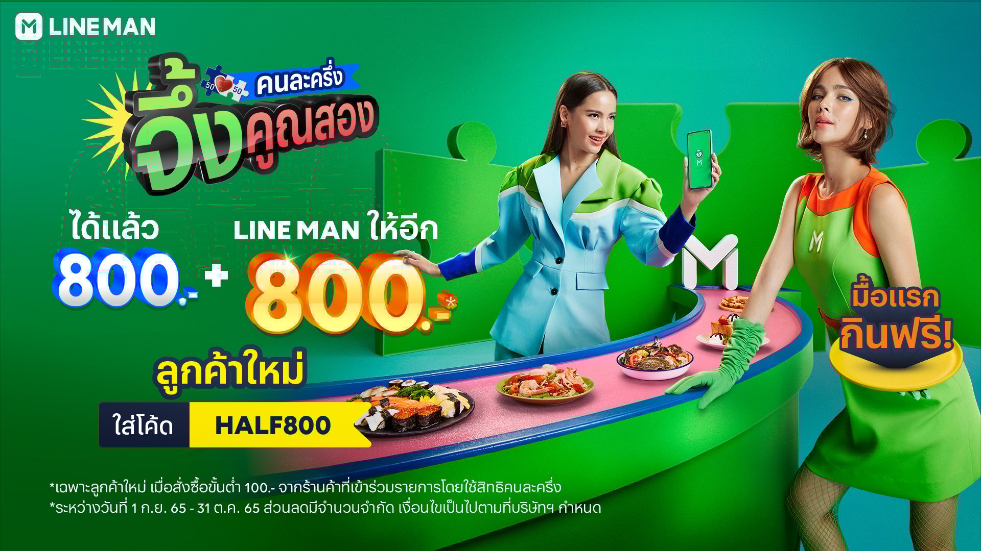 LINE MAN จัดแคมเปญใหญ่คนละครึ่ง ใส่โค้ดลดสูงสุดถึง 800 บาท | Brand ...