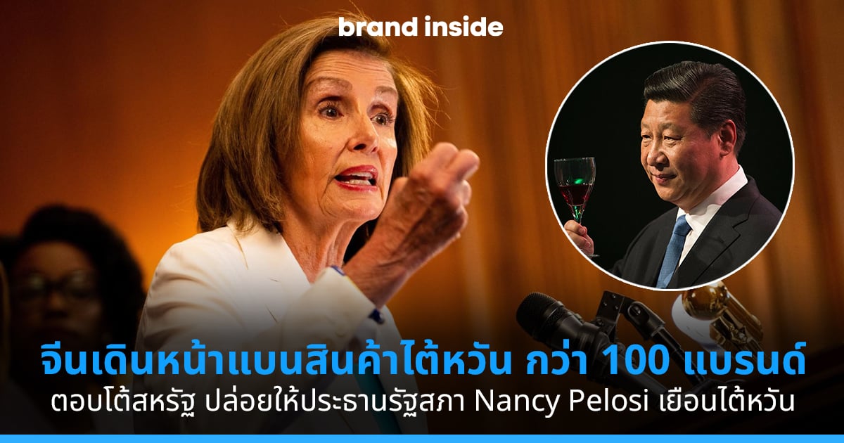 จีนเตรียมแบนสินค้าจากไต้หวันกว่า 100 แบรนด์โต้กลับ Pelosi