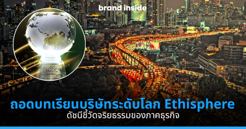 ถอดบทเรียนบริษัทระดับโลก กับ Ethisphere ดัชนีชี้วัดจริยธรรม