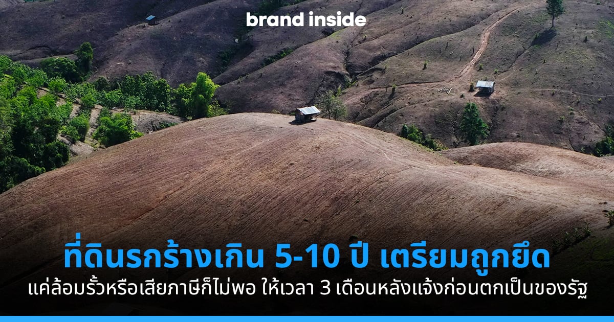 ที่ดินรกร้างเกิน 5-10 ปีอาจถูกยึด ล้อมรั้ว-เสียภาษีก็ไม่พอ