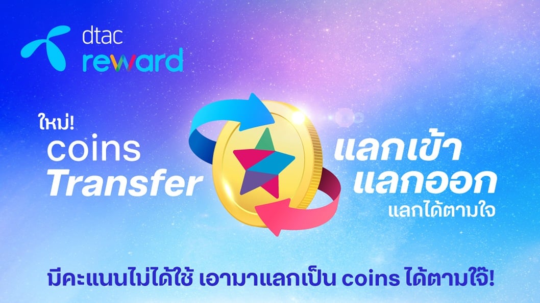 dtac reward เปิดตัว Coins Transfer แลกเข้า-ออก เปลี่ยนคะแนนสะสมกับ ...
