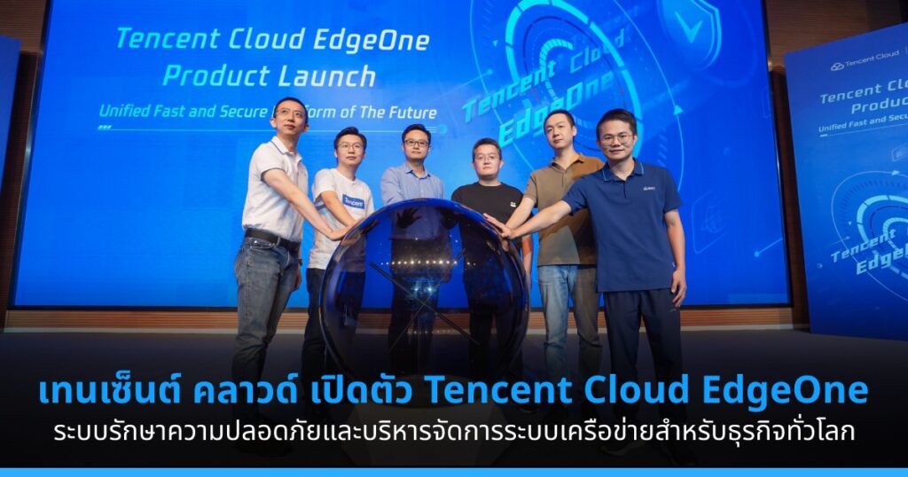เทนเซ็นต์ คลาวด์ เปิดตัว Tencent Cloud EdgeOne ระบบรักษาความปลอดภัยและบริหารจัดการระบบเครือข่าย ...