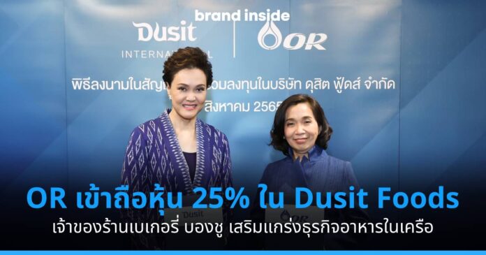 OR ลงทุนถือหุ้น 25% ใน Dusit Foods เจ้าของร้านเบเกอรี่ บองชู เพิ่มความ ...