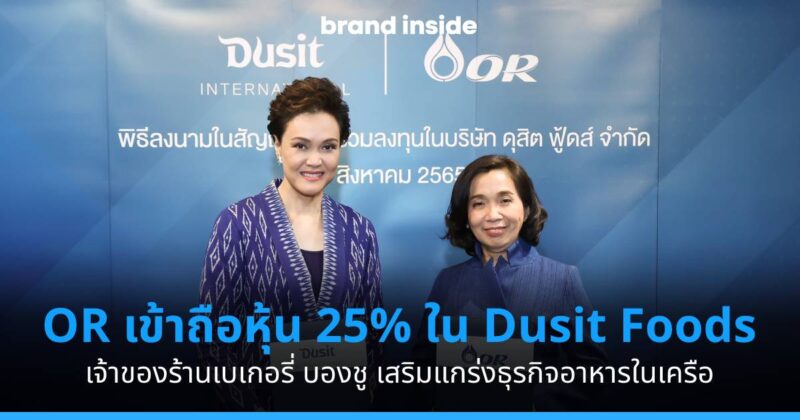 OR ลงทุนถือหุ้น 25% ใน Dusit Foods เจ้าของร้านเบเกอรี่ บองชู เพิ่มความ ...