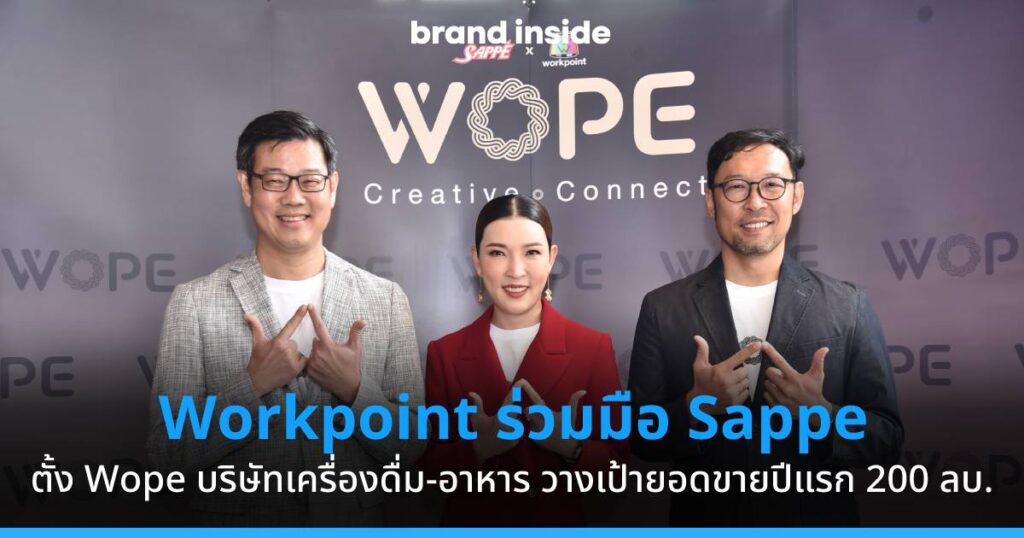 Workpoint จับมือ Sappe ตั้งบริษัท Wope ขายอาหาร-เครื่องดื่ม ชูกลยุทธ์ Eatertaiment | Brand Inside