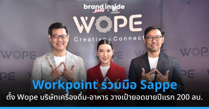 Workpoint จับมือ Sappe ตั้งบริษัท Wope ขายอาหาร-เครื่องดื่ม ชูกลยุทธ์ Eatertaiment | Brand Inside