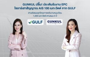 GUNKUL รับงาน EPC โซลาร์เสาสัญญาณ AIS 100 เมกะวัตต์ จาก GULF สานต่อแผนรุกโครงการพลังงานหมุนเวียน ...