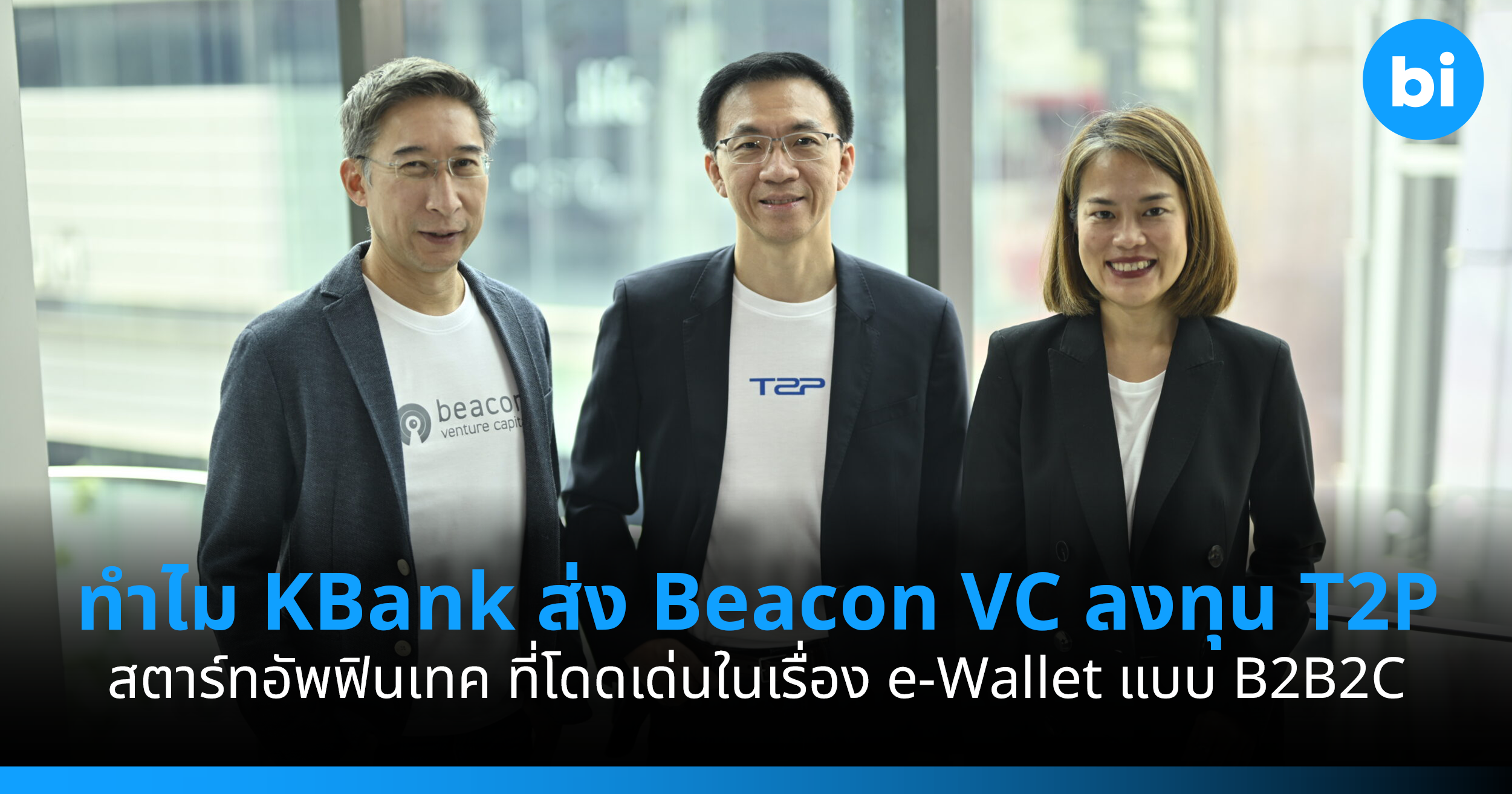 เจาะกลยุทธ์: ทำไม KBank ส่ง Beacon VC ร่วมลงทุนใน T2P ฟินเทคสตาร์ทอัพด้าน e-Wallet แบบ B2B2C
