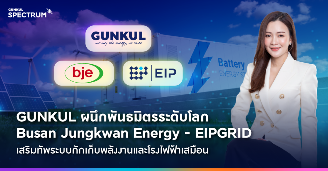 GUNKUL ผนึกพันธมิตรระดับโลก Busan Jungkwan Energy – EIPGRID เสริมทัพระบบกักเก็บพลังงานและ ...