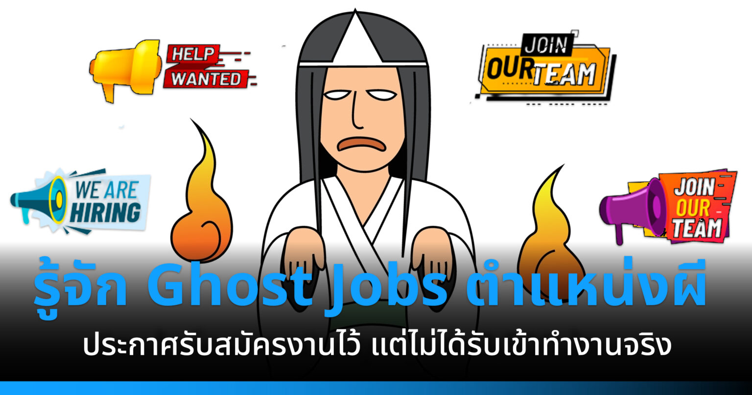รู้จัก Ghost Jobs ตำแหน่งผี ประกาศรับสมัครงาน แต่ไม่รับจริง