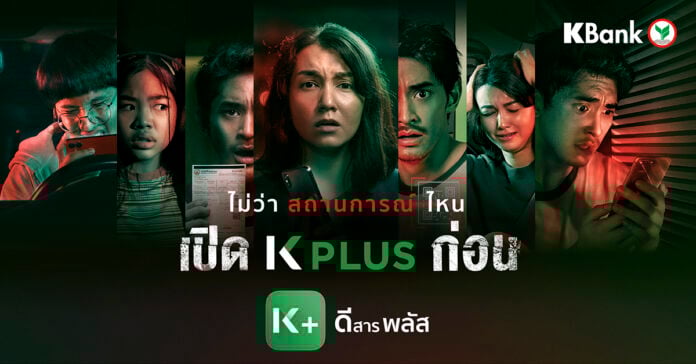 K PLUS โมบายแบงกิ้งอันดับหนึ่งที่มียอดผู้ใช้งานสูงสุดของไทย ปล่อยมินิ ...