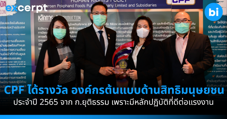 CPF ได้รางวัล องค์กรต้นแบบด้านสิทธิมนุษยชน ดีเด่น ปี 2565