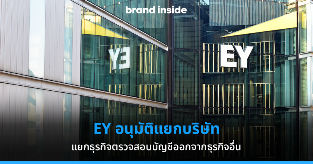 EY กำลังอนุมัติข้อเสนอแยกบริษัท แยกธุรกิจตรวจสอบบัญชีออกจากธุรกิจอื่น ...