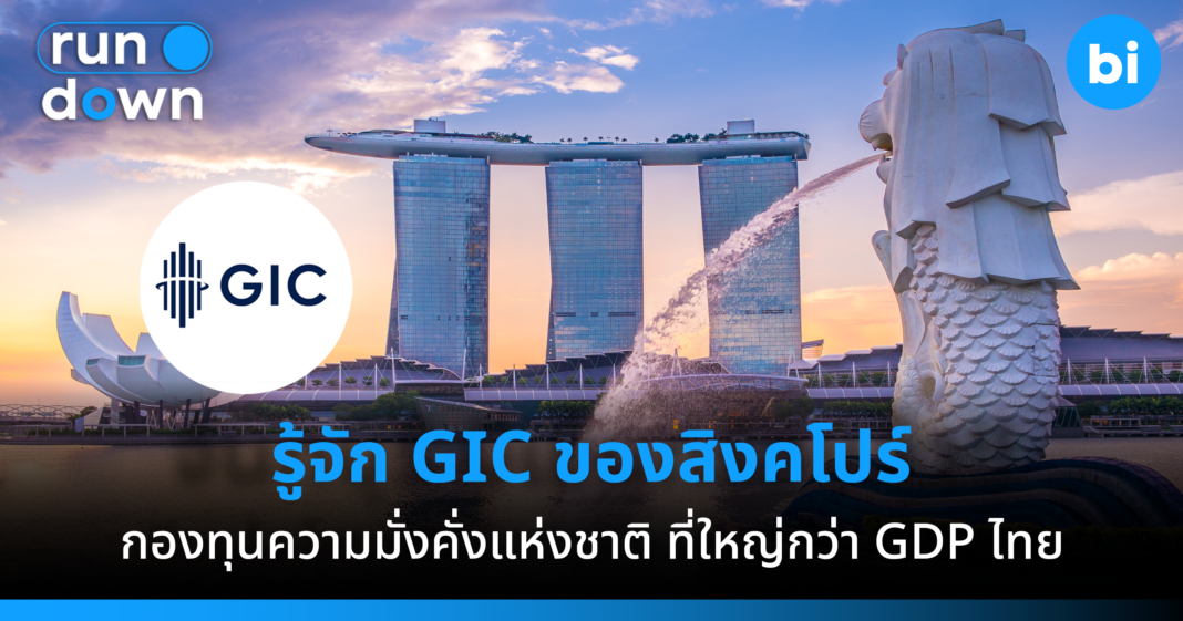 รู้จัก GIC กองทุนความมั่งคั่งของรัฐบาลสิงคโปร์ ที่สินทรัพย์มากกว่า GDP ไทย