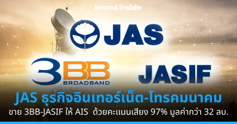 JAS ธุรกิจอินเทอร์เน็ต-โทรคมนาคม ขาย 3BB-JASIF ให้ AIS | Brand Inside