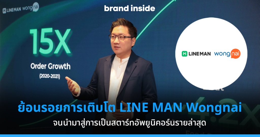 ย้อนรอยการเติบโตและธุรกิจของ LINE MAN Wongnai | Brand Inside