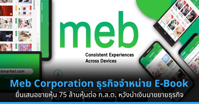 Meb Corporation ธุรกิจจำหน่าย E-Book ยื่นเสนอขายหุ้น 75 ล้านหุ้นต่อ ...